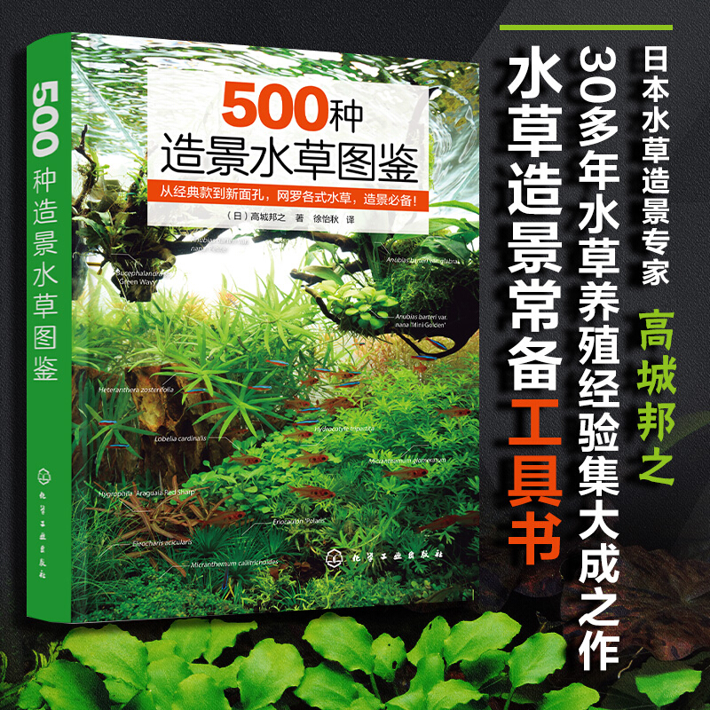 500种造景水草图鉴水草图鉴书籍 水草缸造景 日本水草专家水草养殖经验书籍 各类水草在草缸中的应用技