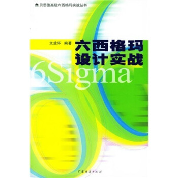 六西格玛设计实战 文放怀 著【书】