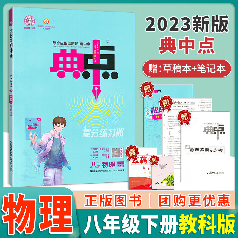 2023新典中点八年级下册物理教科JK版 初二8年级下册教材课时同步典中点综合应用创新题辅导提分练习题 含达标检测卷点拨参考答案