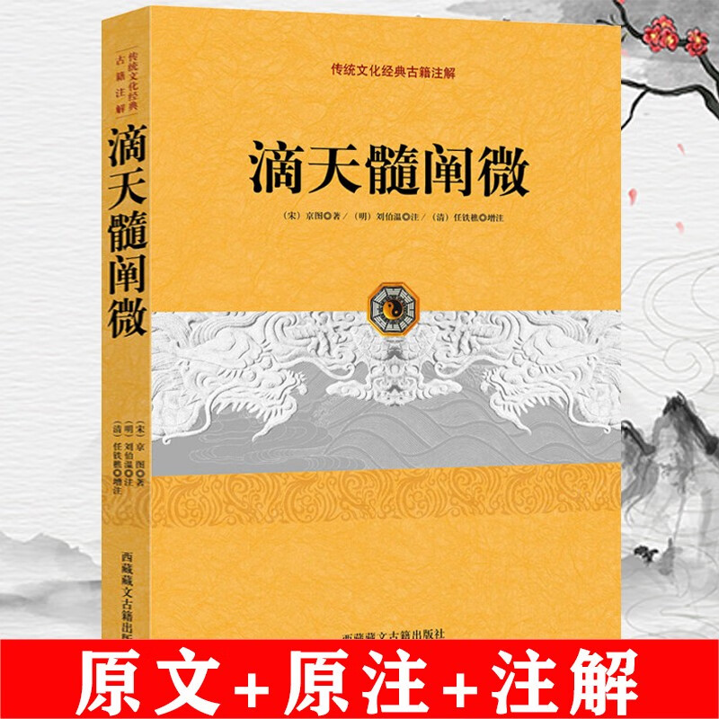 滴天髓阐微 中国传统文化经典古籍注解 宋京图著 刘伯温任铁樵增注 五行天干地支书籍 9787805892689