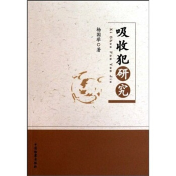 吸收犯研究 杨国举 著【书】