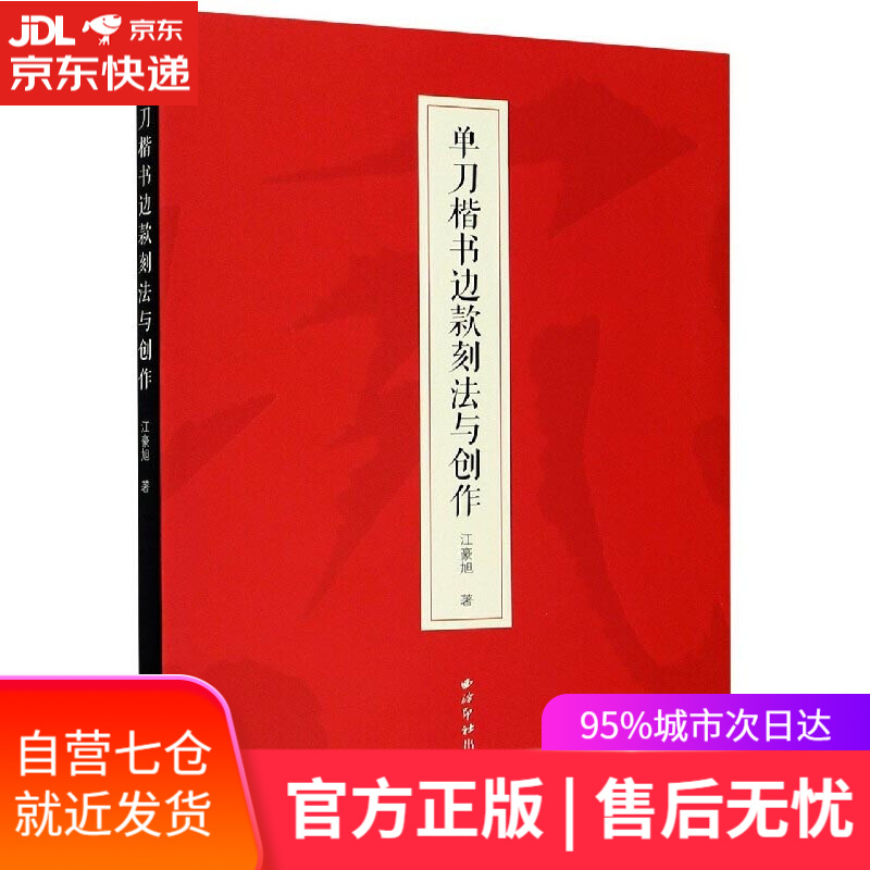 单刀楷书边款刻法与创作 江豪旭 西泠印社出版社 9787550831667