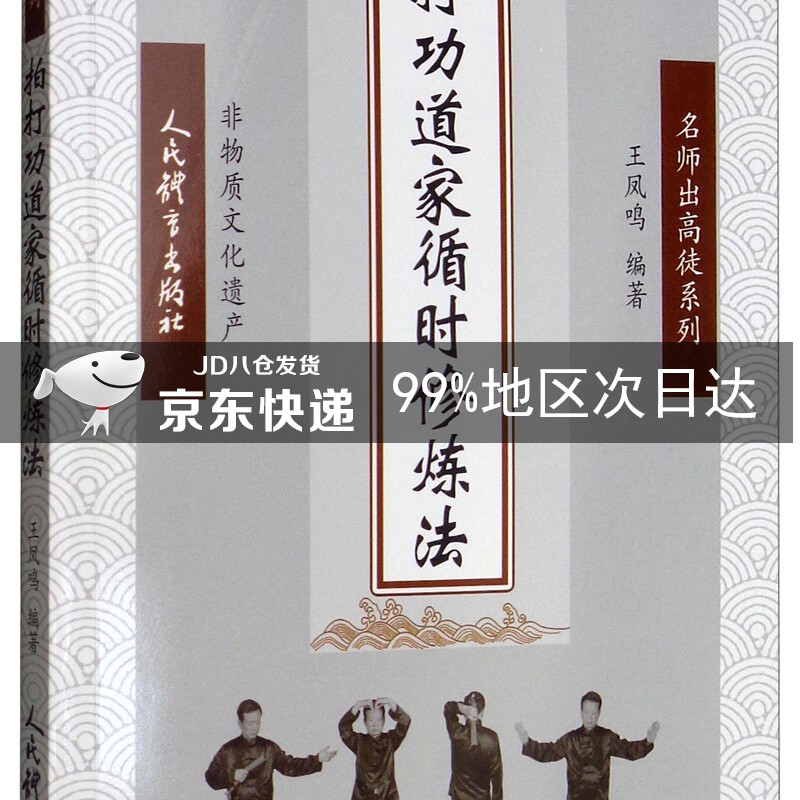 拍打功道家循时修炼法