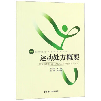 运动处方概要【好书，下单速发】