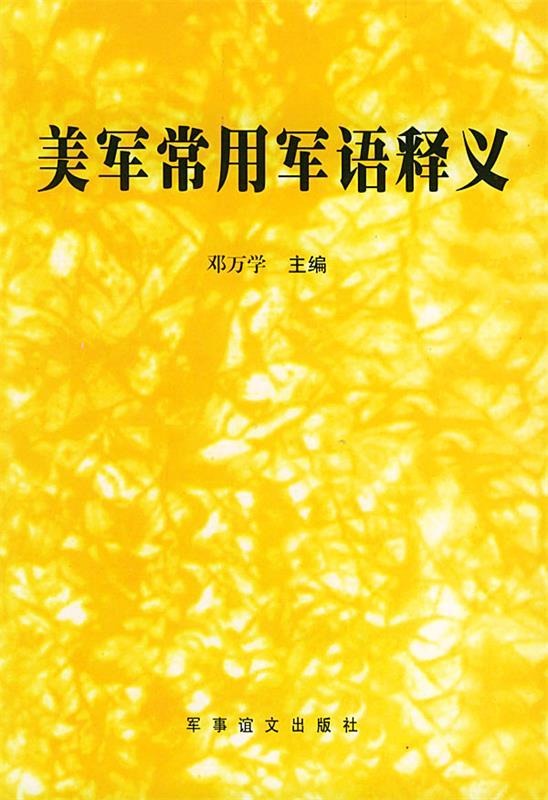 美军常用军语释义【特惠】