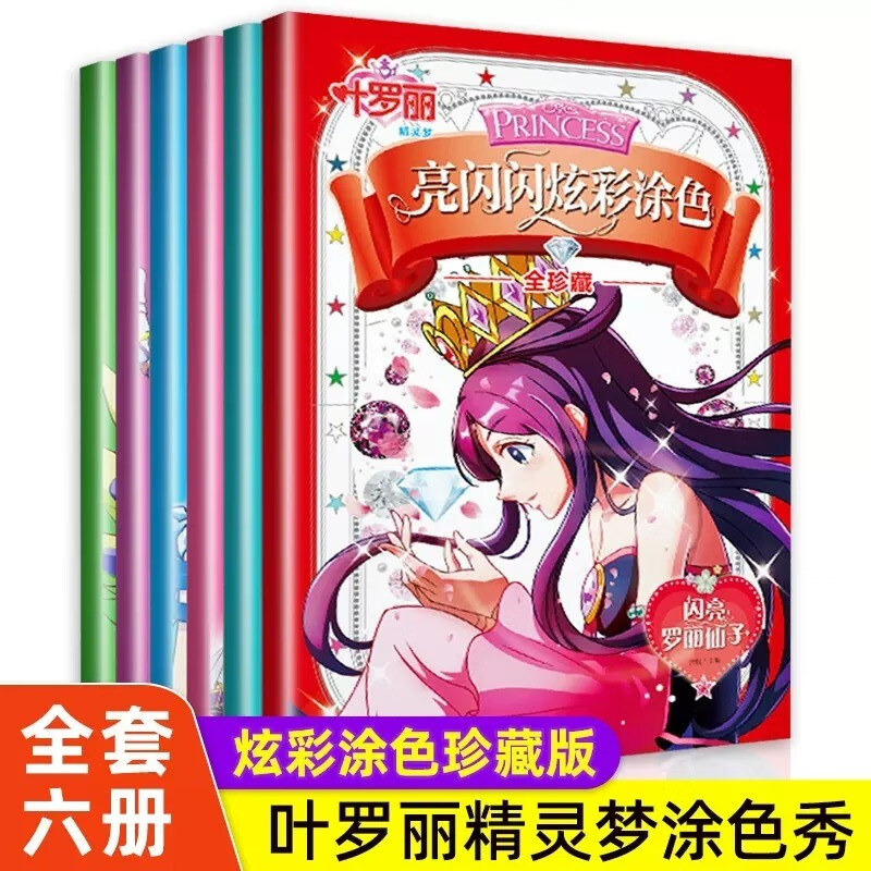 套装6册叶罗丽精灵梦亮闪闪炫彩涂色全珍藏公主涂色本儿童涂色秀小公主女孩涂色绘画本3-4-5-6-8岁美少女图画书填色本 【全6册】叶罗丽精灵梦炫彩涂色书