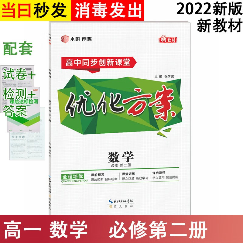 新教材2023优化方案高中同步创新课堂高一必修第1一2二3三4册上下语文数学英语物理化学生物思想政治历史地理人教版配部编 数学必修第二册人教A版