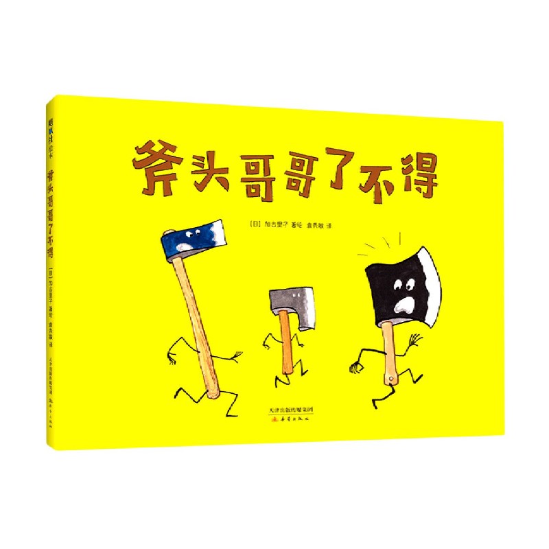 斧头哥哥了不得(精)