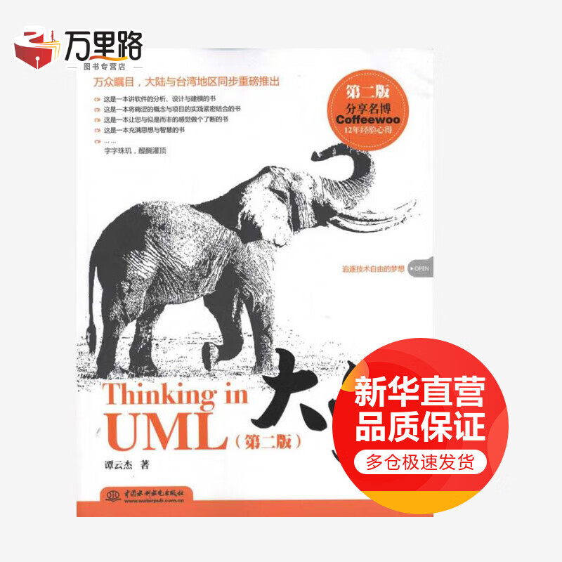 大象：Thinking in UML（第2版）