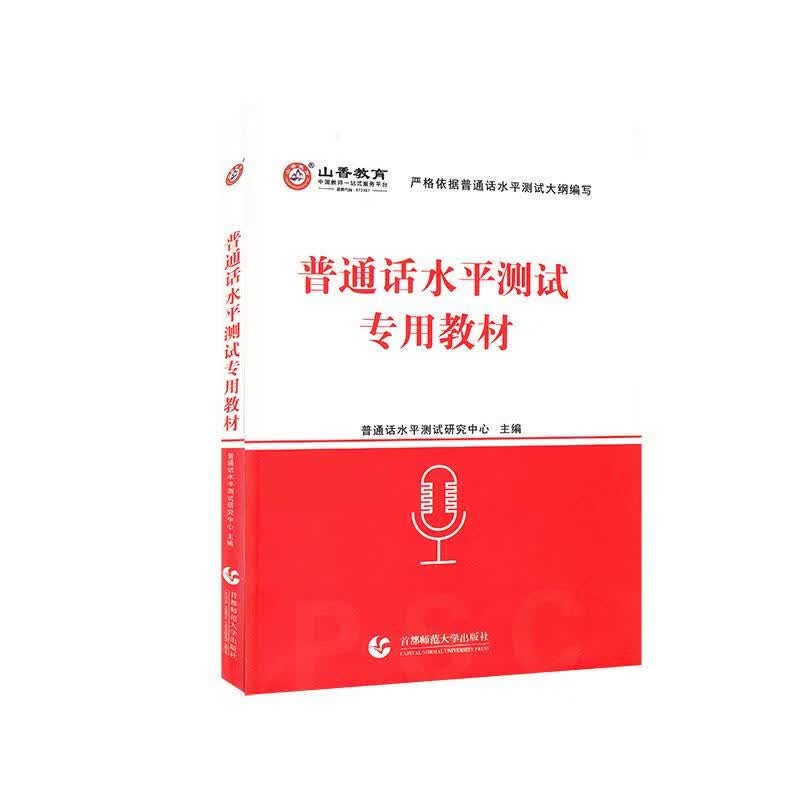 普通话水平测试专用教材 山香教师招聘考试命题研究中心 首都师范大学出版社