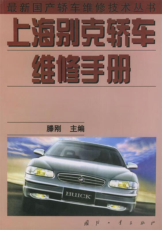 上海别克轿车维修手册