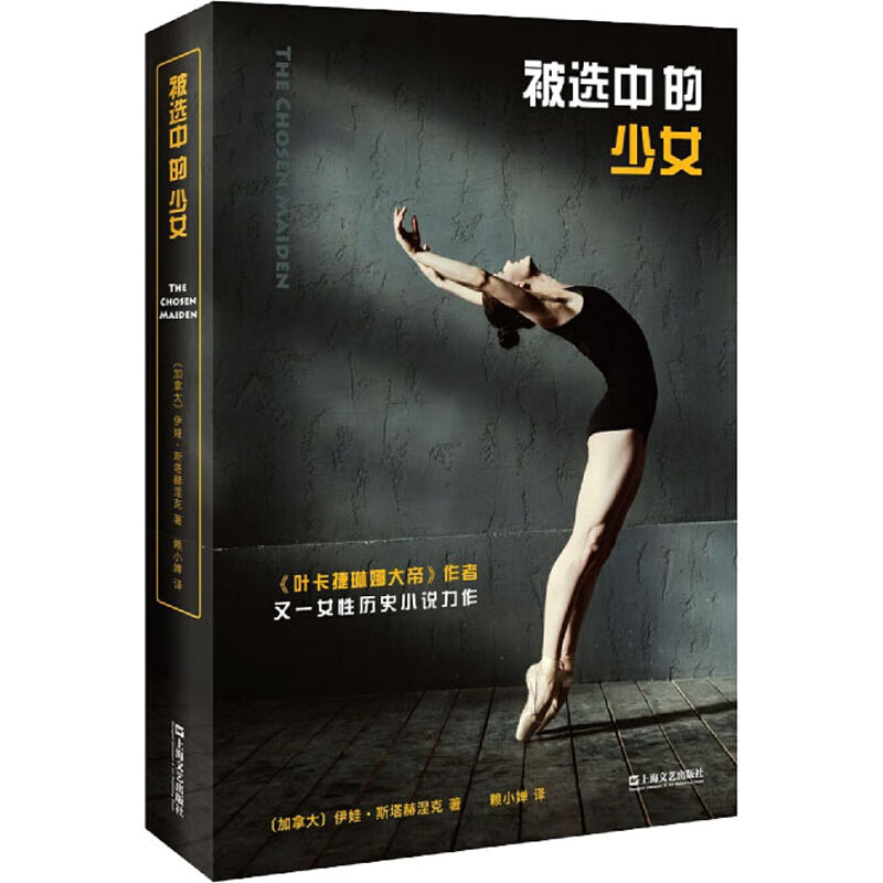 被选中的的少女 (加)伊娃·斯塔赫涅克 小说/乡土