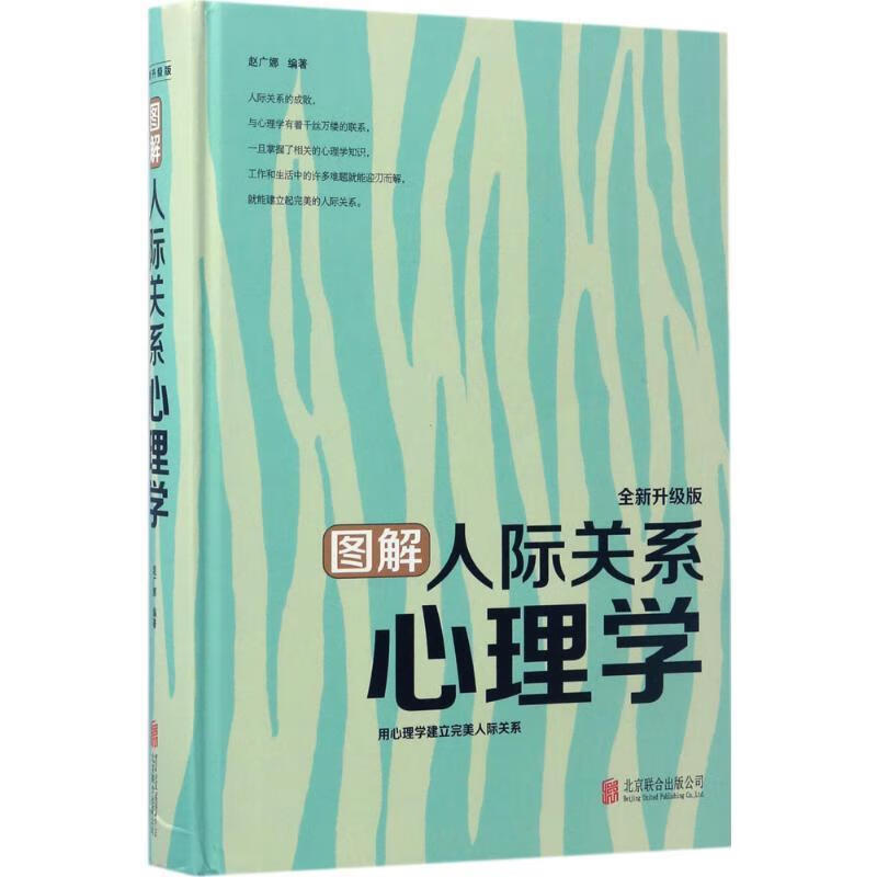图解人际关系心理学【好书，下单速发】