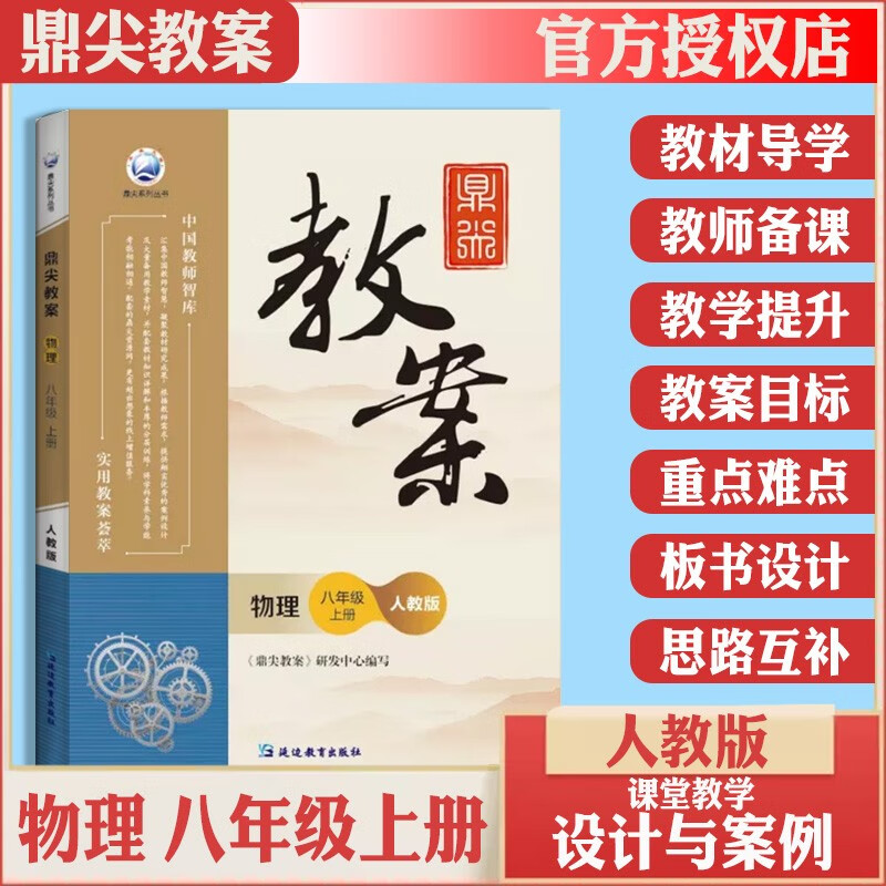 2023鼎尖教案新版物理人教版上册下册初中高中必修选择性必修教师教参用书中国教师智库课堂教学设计与案例延边教育 鼎尖 物理 人教版 八年级上册