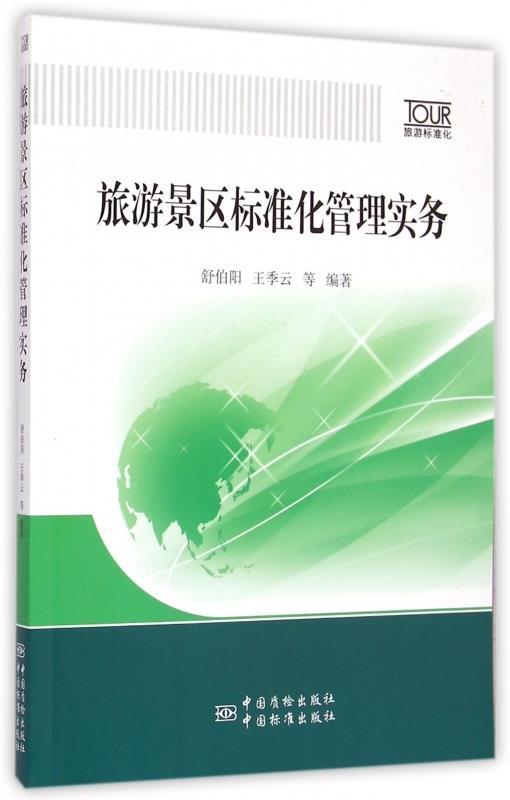 旅游景区标准化管理实务