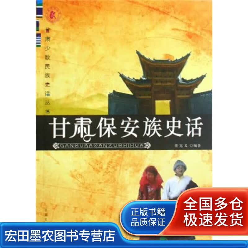 甘肃保安族史话【好书】
