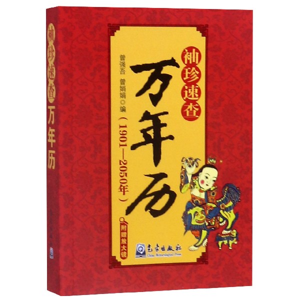 袖珍速查万年历(1901-2050年)