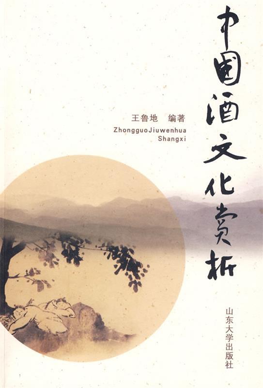 中国酒文化赏析 王鲁地 编著【书】