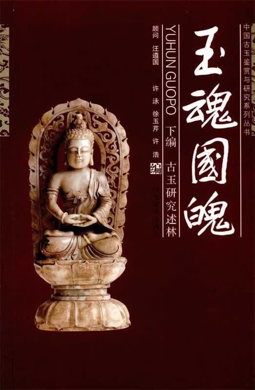玉魂国魄 徐玉芹,许浩许泳 河北美术出版社
