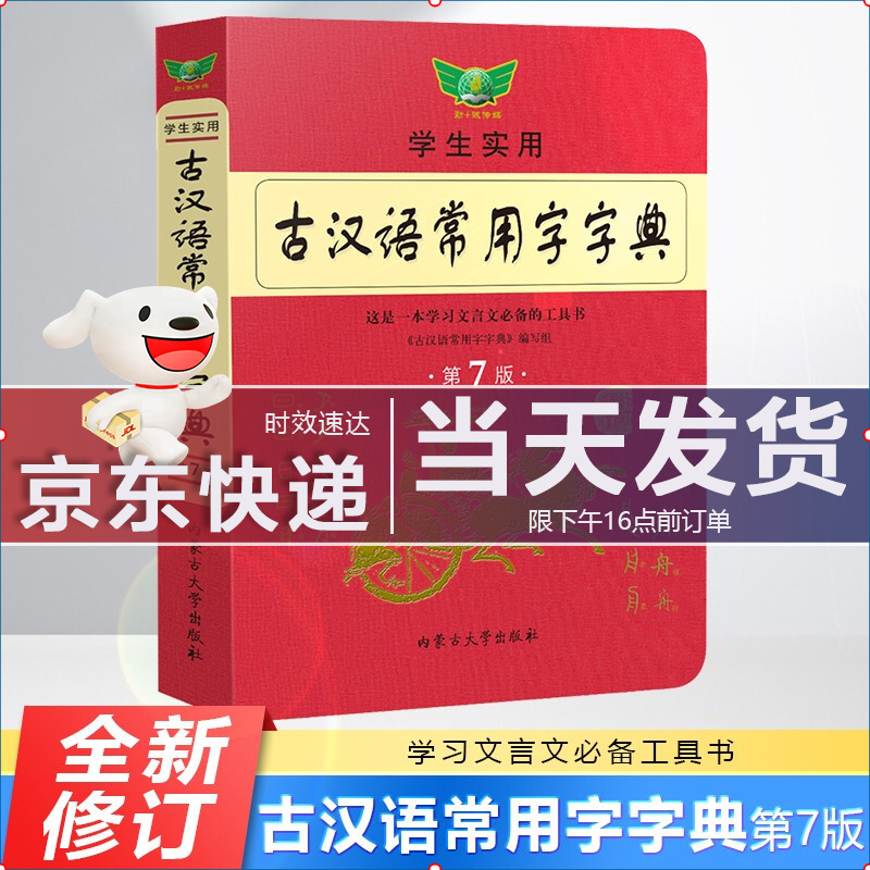 【套装,单本可选】现代汉语词典第7版古汉语常用字字典5版商务印书馆中小学生新华字典工具书现代古代辞典 古汉语常用字字典【第7版】