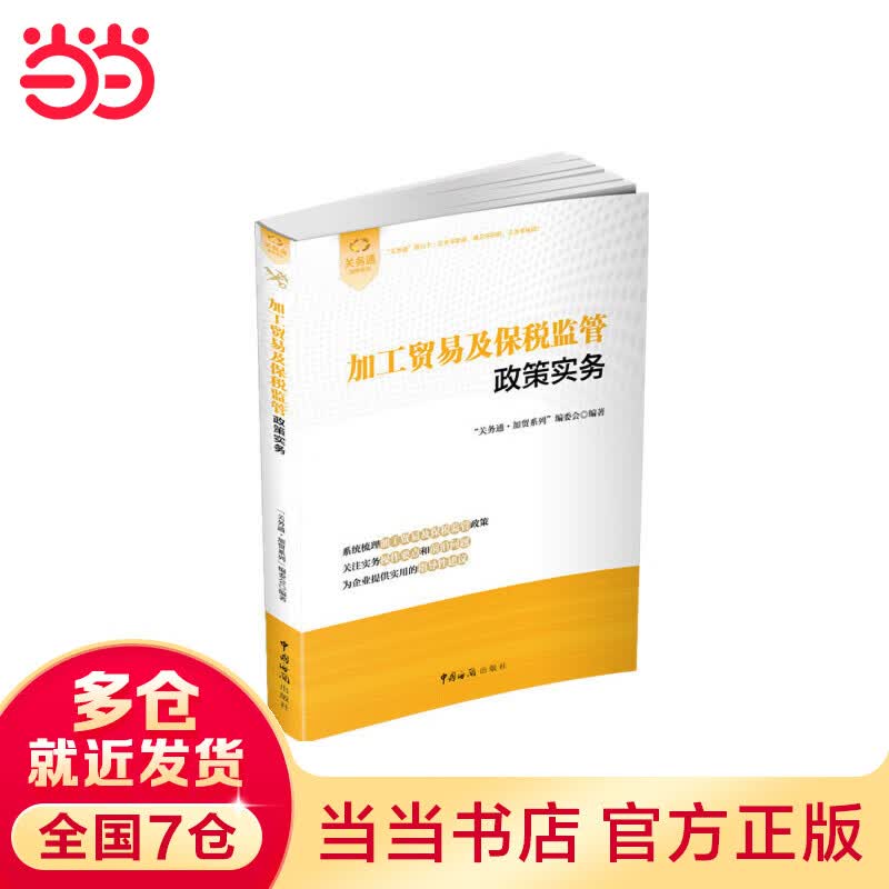 加工贸易及保税监管政策实务