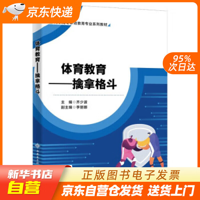 体育教育——擒拿格斗 齐少波 西安电子科技大学出版社