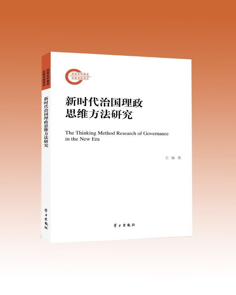 新时代治国理政思维方法研究