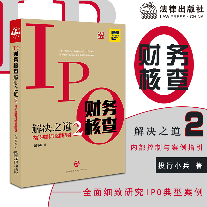 IPO财务核查解决之道(2)内部控制与案例指引