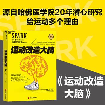 运动改造大脑 [美] 约翰·瑞迪(John Ratey) 埃里克·哈格曼(Eric Ha 浙江人民出