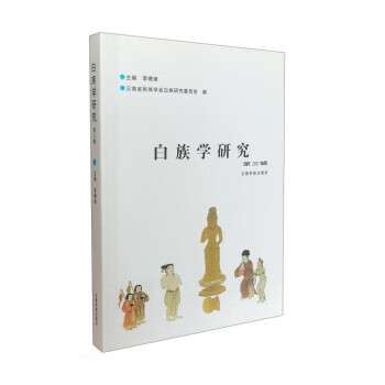 白族学研究 李缵绪 云南民族出版社