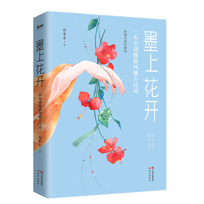 美得让人窒息的古诗词三册 林深见鹿美得窒息的唐诗+纸短情长宋词+燕燕于飞诗经 翻译家许渊冲英译英汉对照中 一本书读懂最风雅古诗词（彩插名画版）