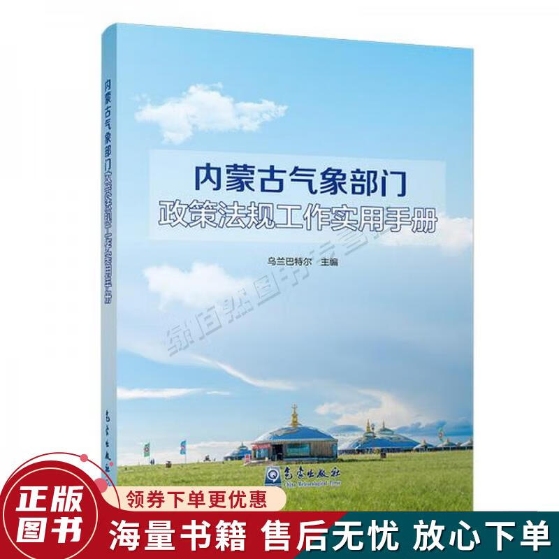 内蒙古气象部门政策法规工作实用手册
