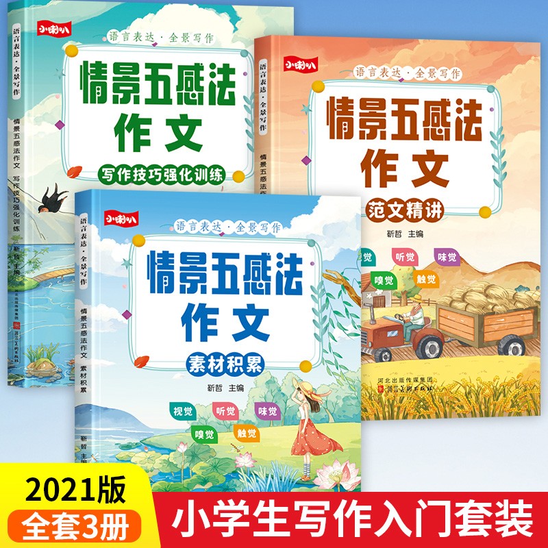 情景五感法作文3册 写作技巧强化训练素材积累范文精讲 三四五六年级提升作文帮助孩子写出满分作文