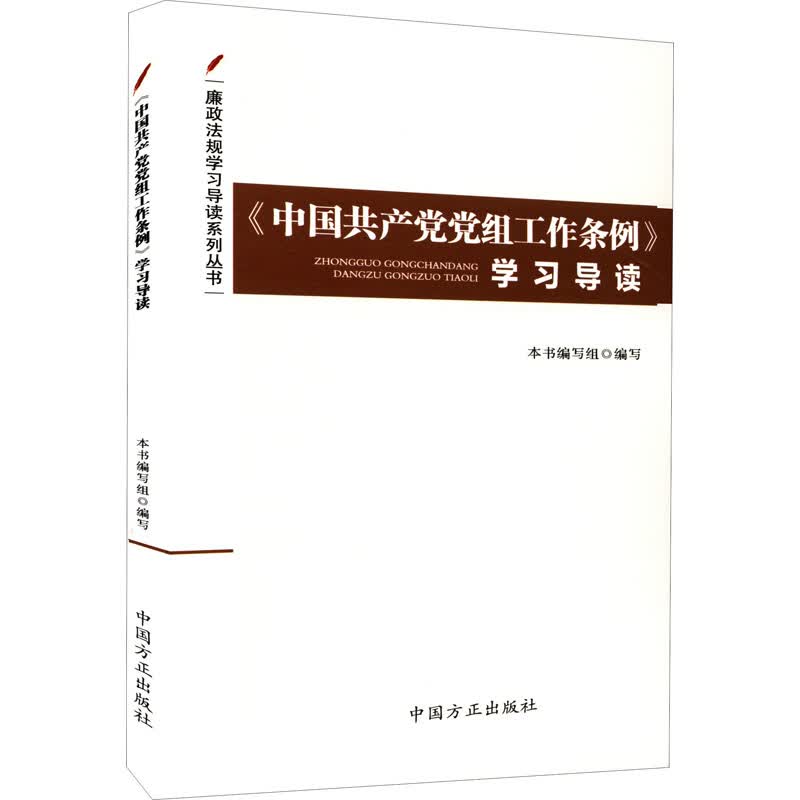 《中国共产党党组工作条例》学习导读 图书
