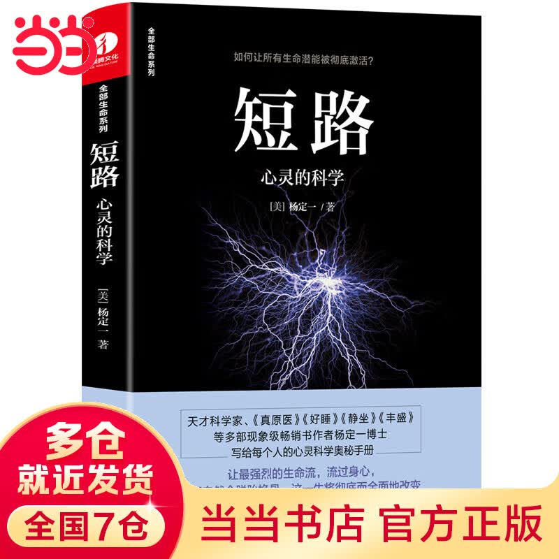 短路：心灵的科学 精装+彩印 简体中文版图书（心灵科学理念 让你走出狭隘而错误的认知）