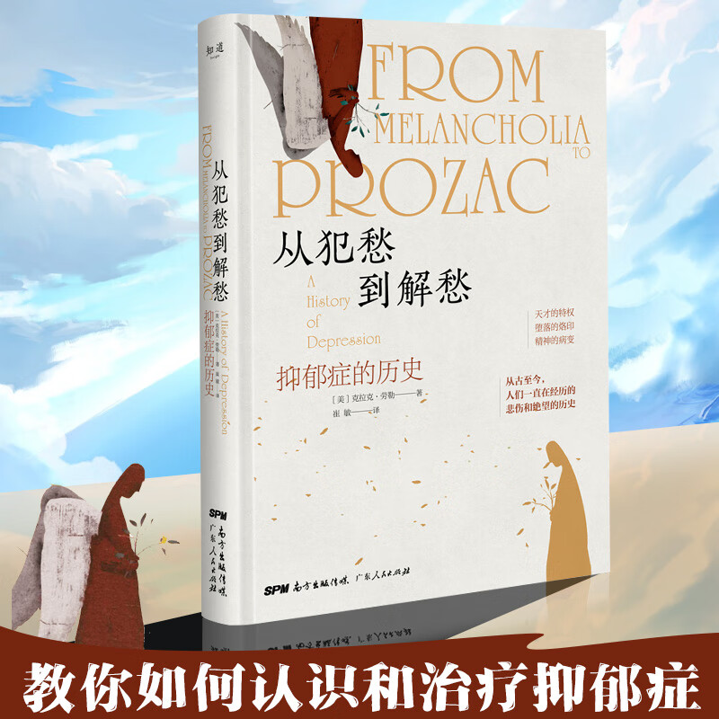 战胜强迫症抑郁症治疗书籍 李宏夫森田疗法的心理学自我康复训练自助治疗内在疗愈减压 抗焦虑基础社会心理学洁癖强迫症经典 战胜抑郁症心理书籍 从犯愁到解愁：抑郁症的历史