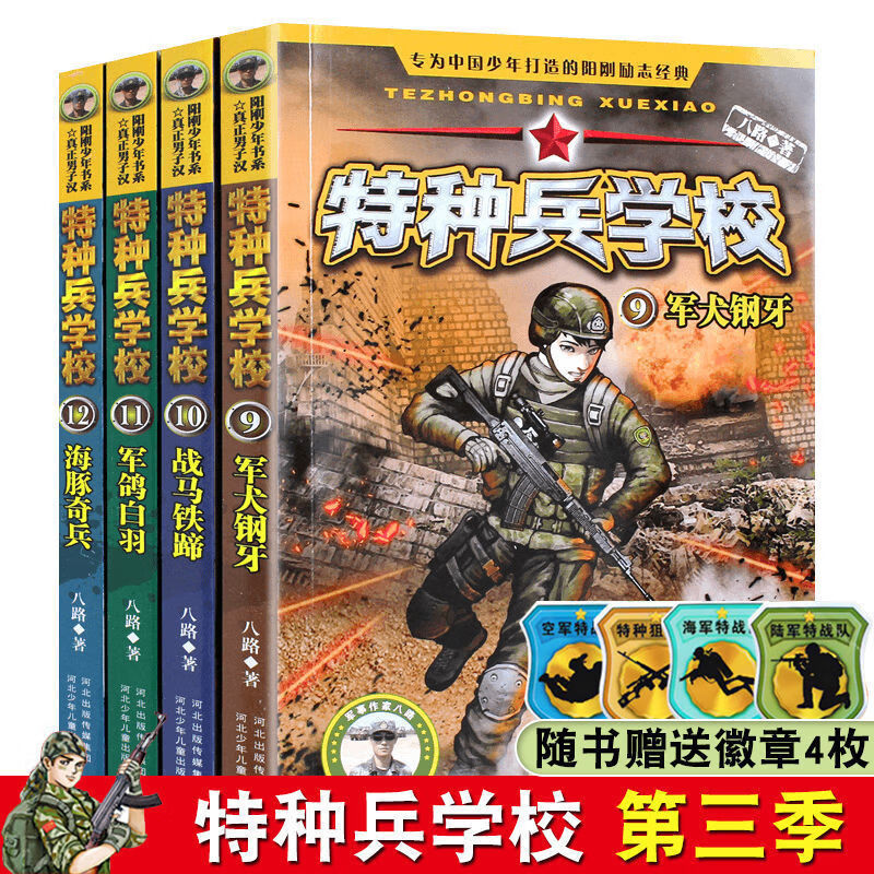 特种兵学校注音版全套8册 八路著特种兵学书校系列少年特战队的书带拼音故事书6-7-8-9-12岁 男孩军事学院励 特种兵学校9-12【4本】