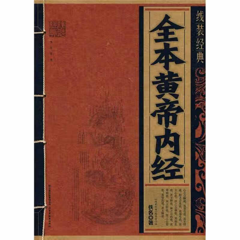 全本黄帝内经9787541541254【好书】