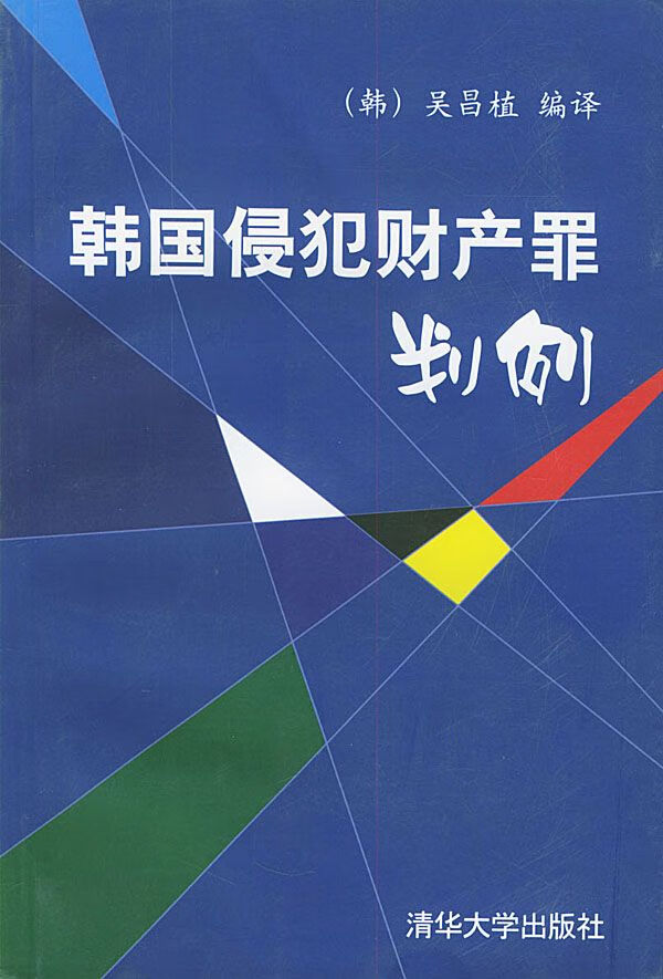 韩国侵犯财产罪判例