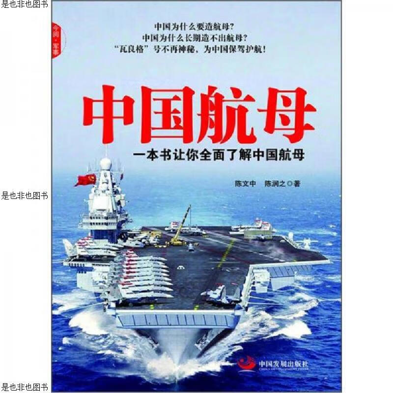 中国航母(一本书让你全面了解中国航母)