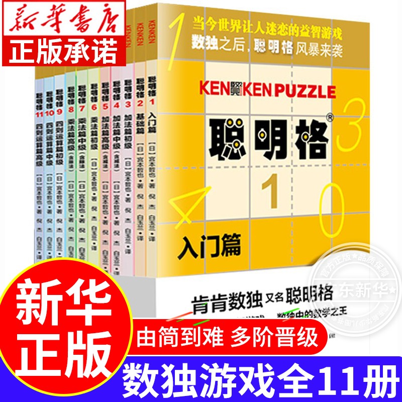 聪明格全套可选 肯肯数独游戏 儿童思维训练书4-6-12岁小学生数学思维游戏书 智力开发图书 全套（11册）