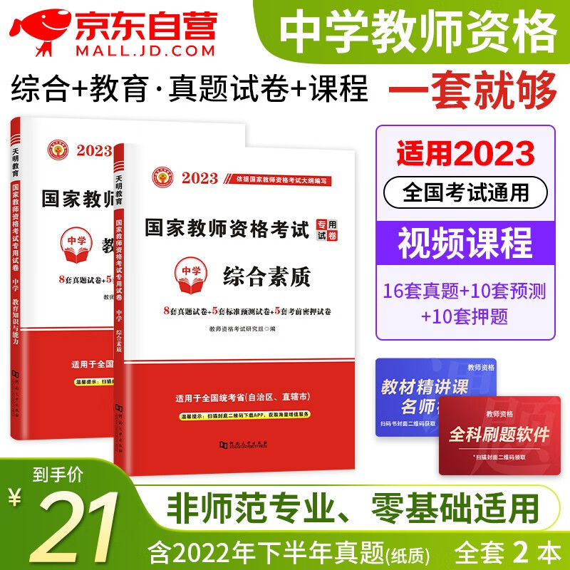 教师资格证考试用书2023上半年 中学教资考试真题+预测+押题卷 综合素质+教育知识与能力2本
