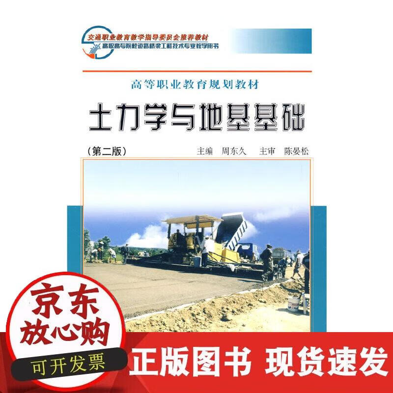 【现货】土力学与地基基础（第二版）