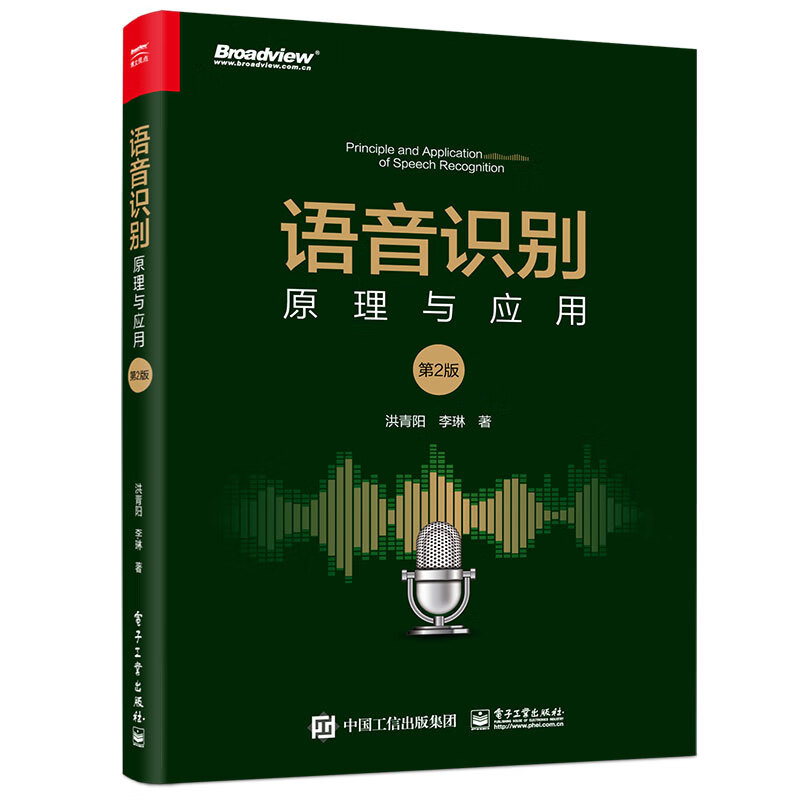 语音识别：原理与应用(第2版)