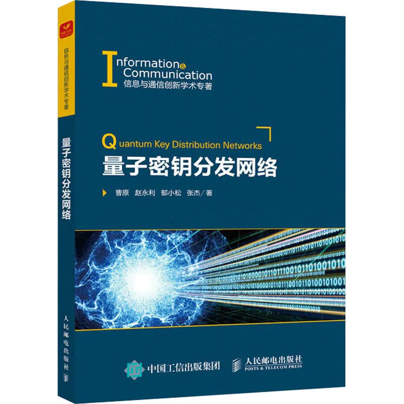 量子密钥分发网络 曹原 等 书籍