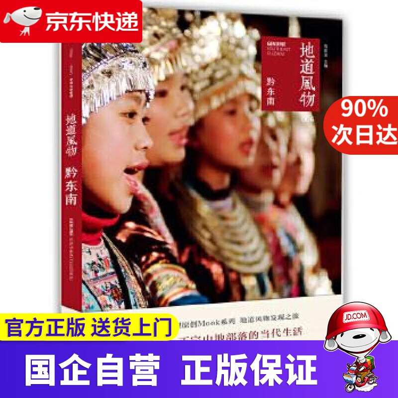 中国国家地理-地道风物 黔东南 范亚昆 中信出版社 9787508664569