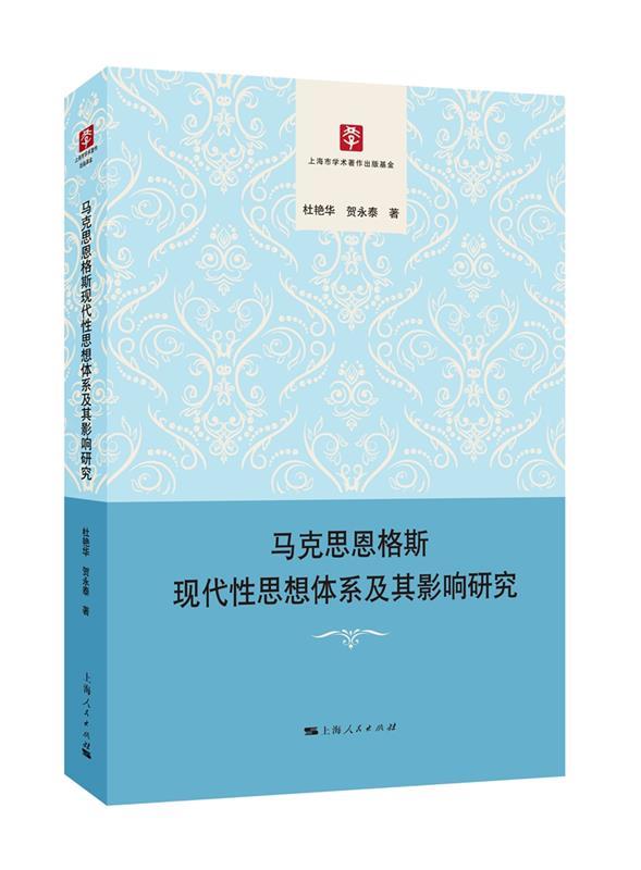 马克思恩格斯现代性思想体系及其影响研究