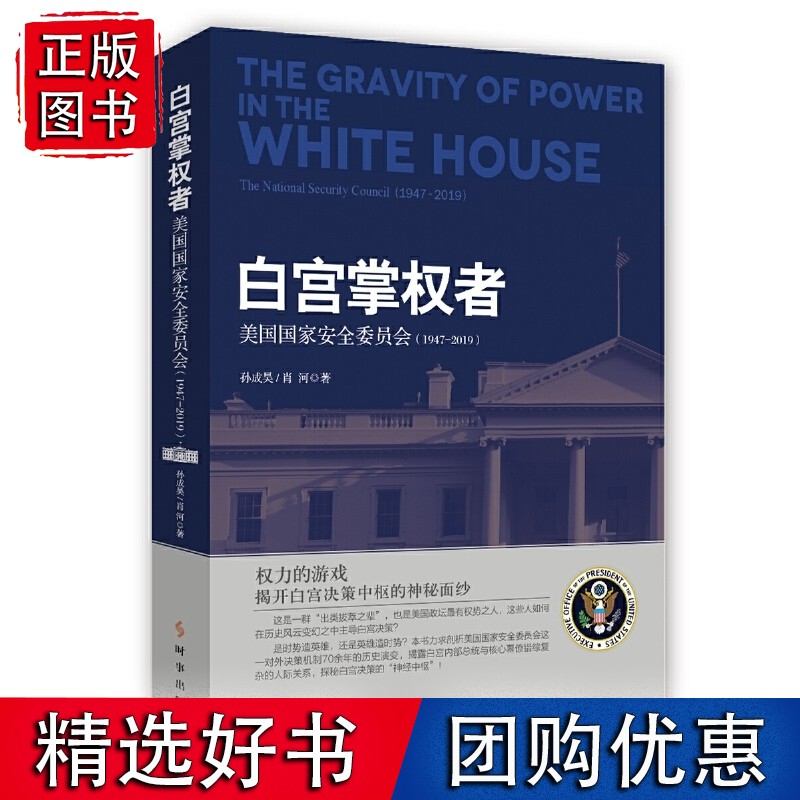 掌权者：美国国家安全委员会：1947-2019