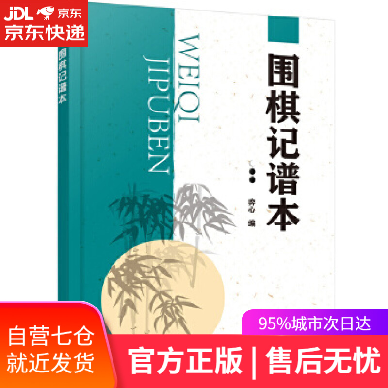 围棋记谱本 弈心 编 化学工业出版社