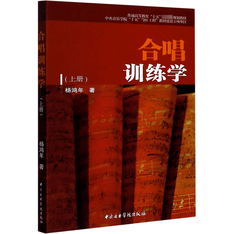 合唱训练学(上册) 杨鸿年 音乐/音乐理论